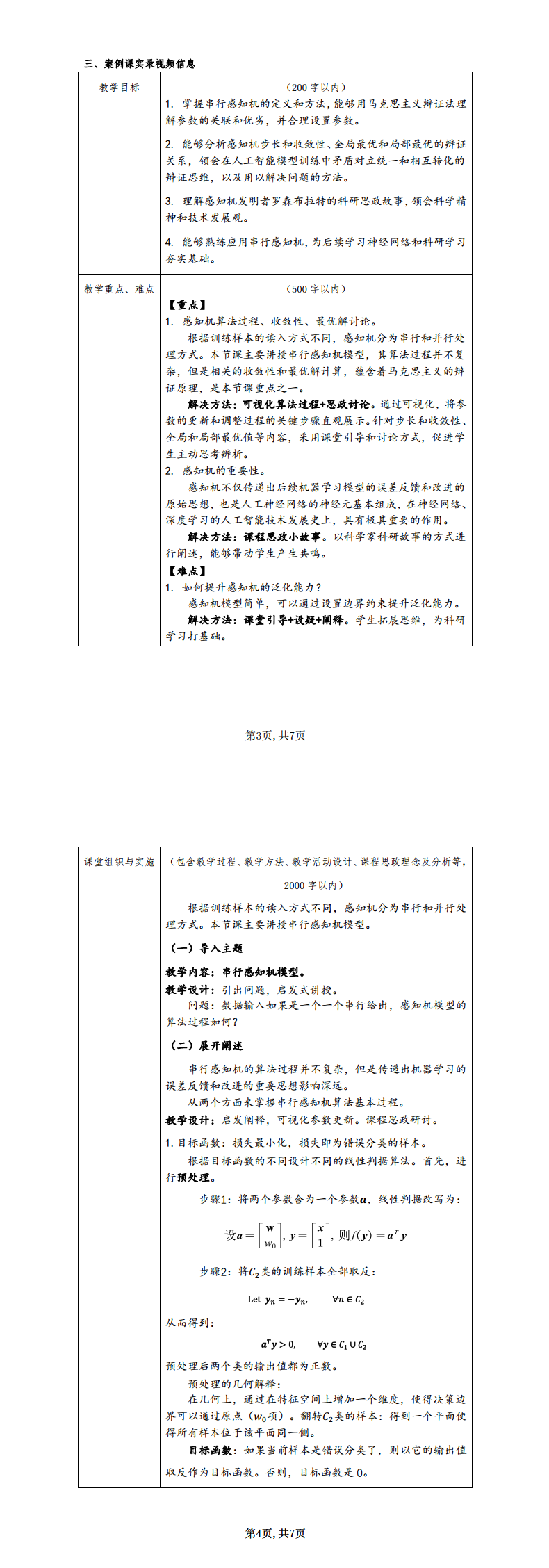 优秀课程思政教学设计 《模式识别与机器学习》 课程思政教学研究中心 8379