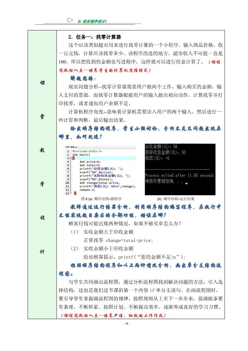 优秀课程思政教学设计 《c语言程序设计》 课程思政教学研究中心